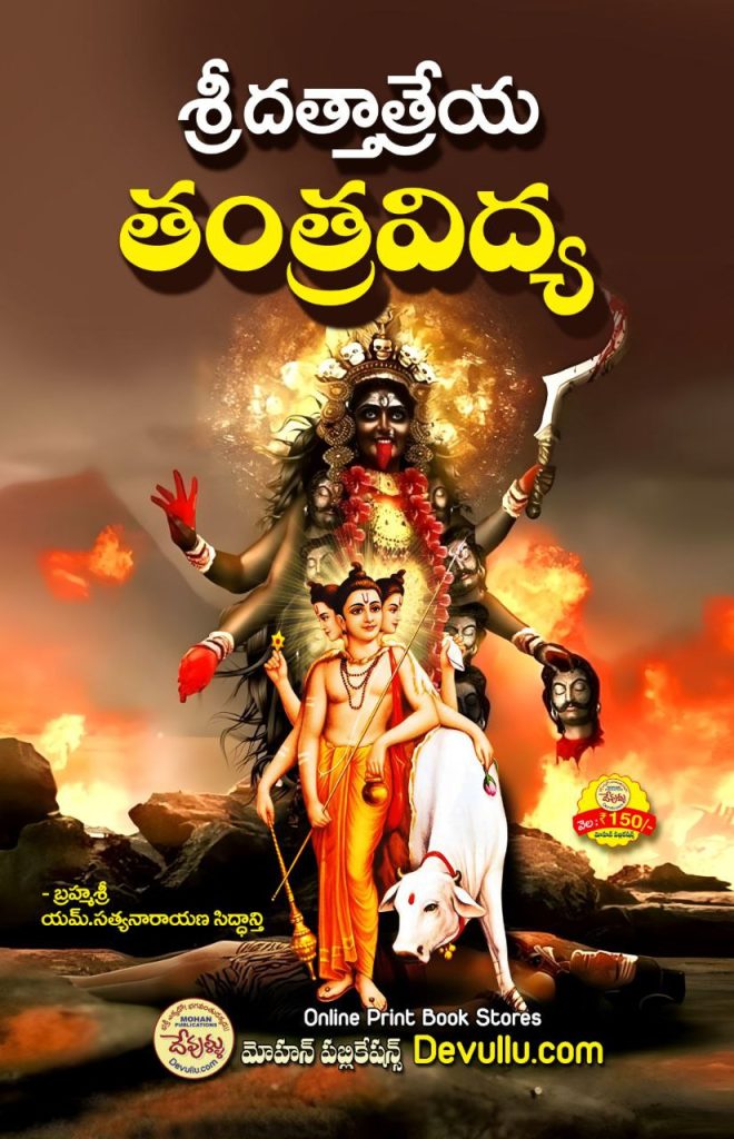 Dattatreya Tantra Vidya Book avaliable online at low price | Devullu.com