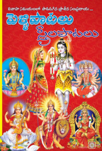 Pelli Patalu - Streela Patalu - Online Telugu Books Store - Devullu.com ...