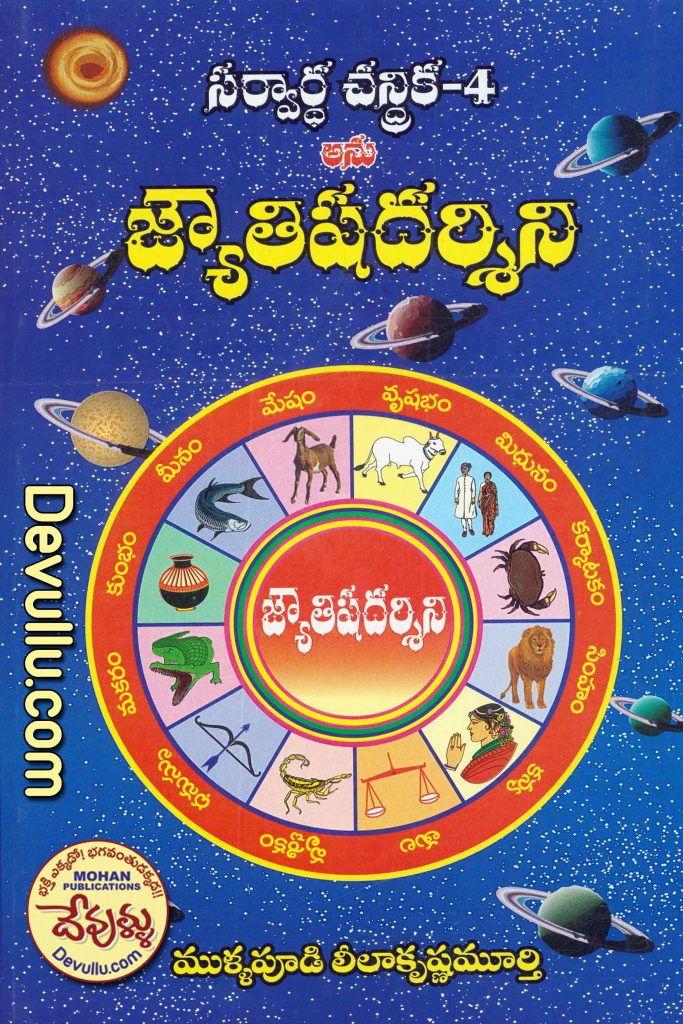 Satabdi panchangam book | 110 years panchangam | devullu.com