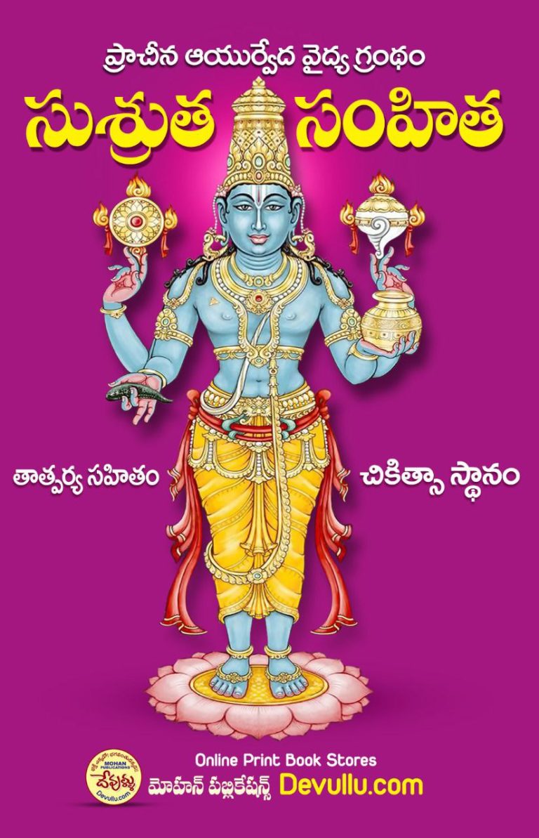 sushruta-samhita-in-telugu-chikitsa-sthanam-online-telugu-books