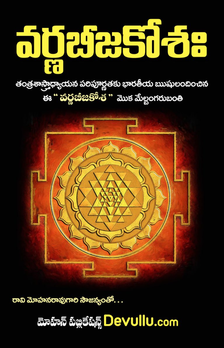 Varna Beeja Kosam Telugu - Online Telugu Books Store - Devullu.com ...