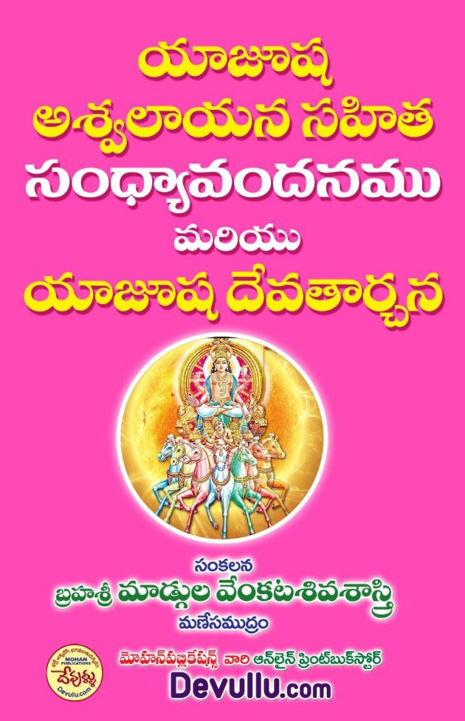 Asvalayana Sahita Sandhyavandanam | Yajusha Devatarchana - Online ...