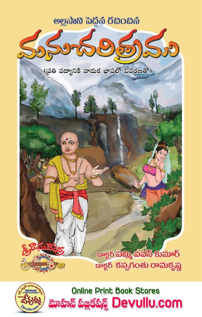 Manu Charitra in telugu - Online Telugu Books Store - Devullu.com ...