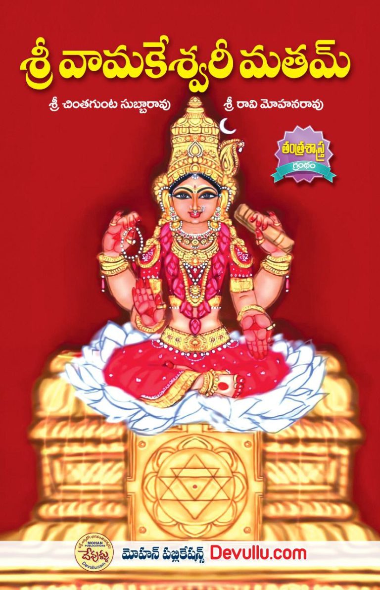 Vamakeshwari Matam Telugu - Online Telugu Books Store - Devullu.com ...