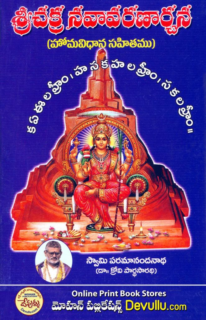 SriChakra Navavarana Archana - krovi parthasarathy - Online Telugu ...