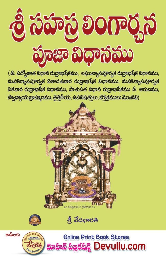 సహస్రలింగార్చన - Online Telugu Books Store - Devullu.com | Mantra ...