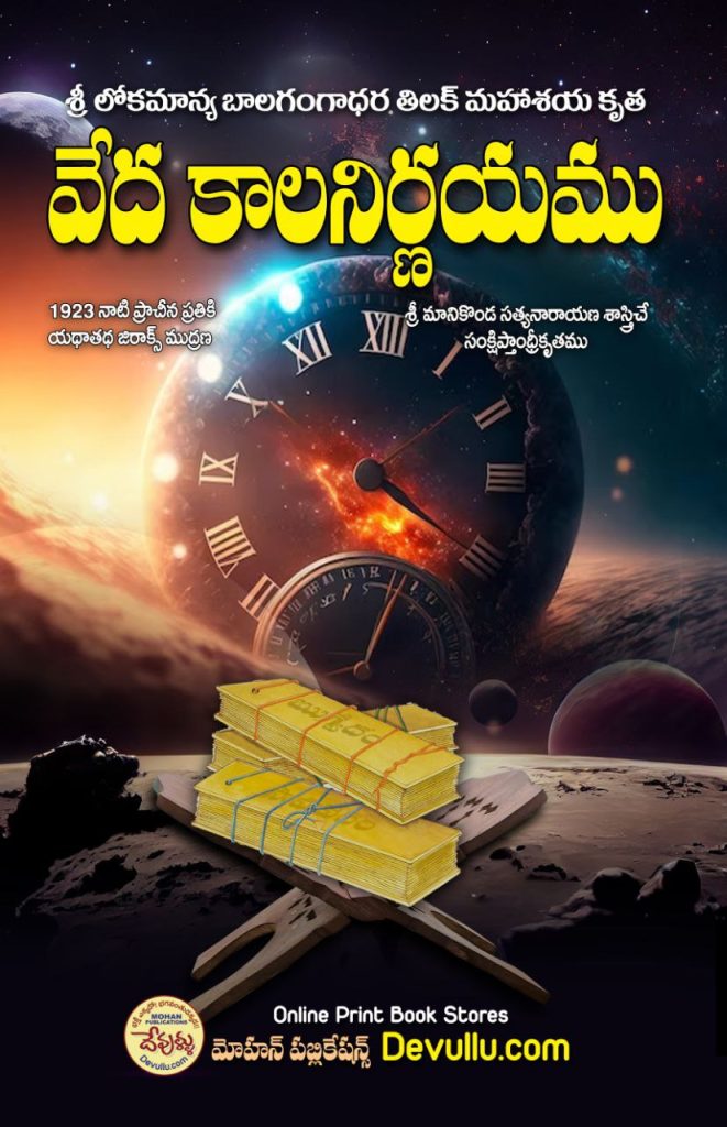 Veda kala nirnayam - Online Telugu Books Store - Devullu.com | Mantra ...