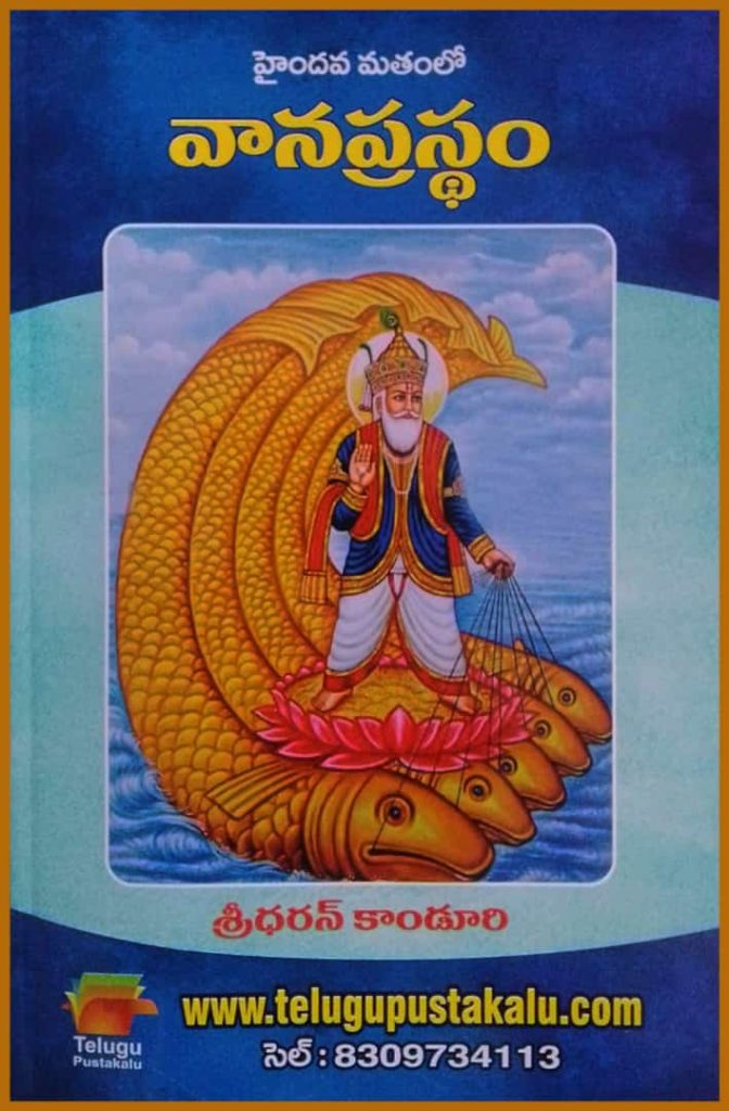Vanaprastham - sridharan kandurI - Online Telugu Books Store - Devullu ...