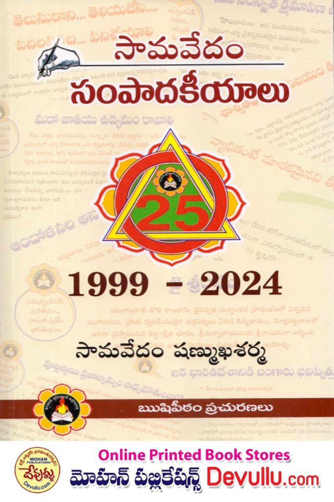Samavedam Sampadakeeyalu - Online Telugu Books Store - Devullu.com ...